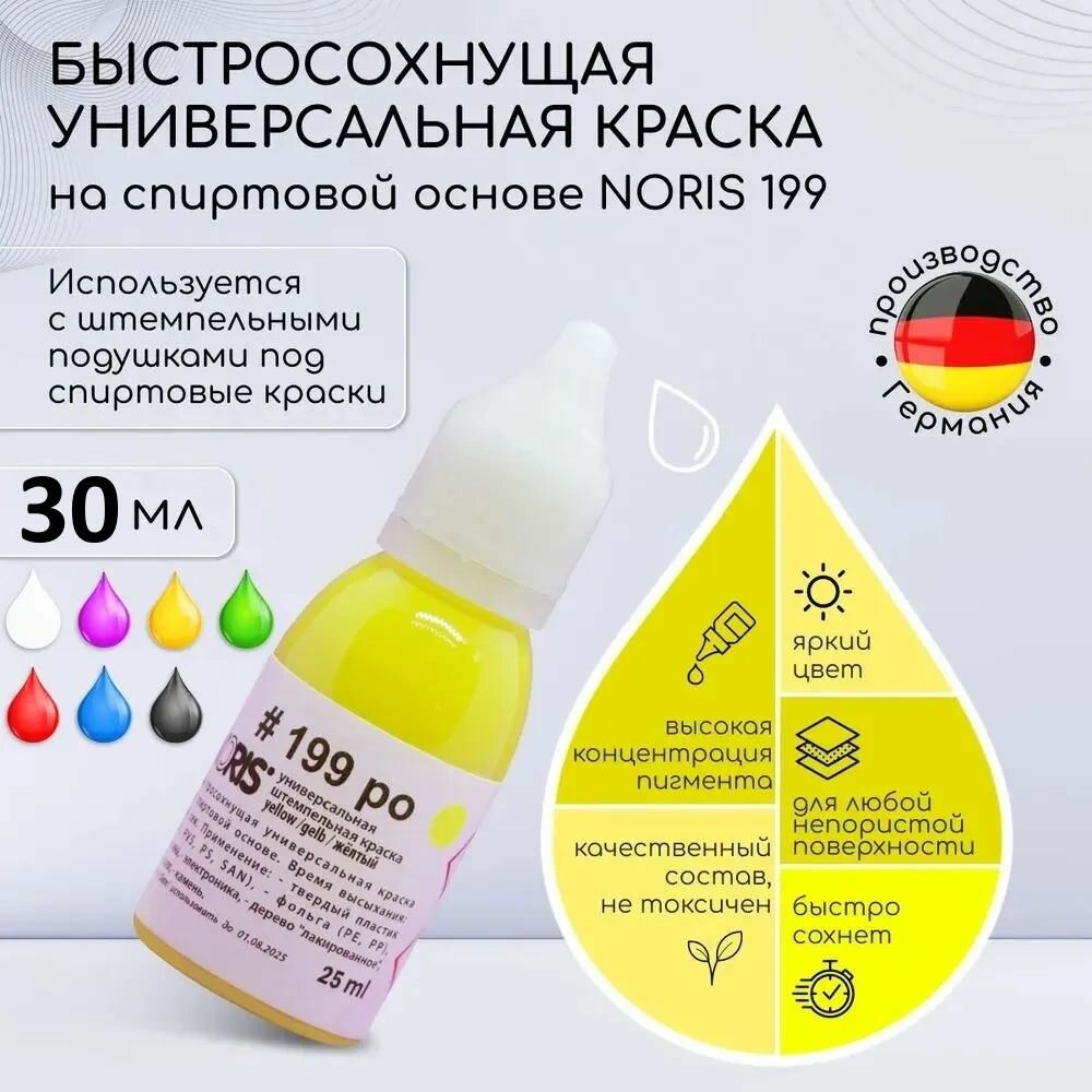 Краска штемпельная для печати желтая 30 мл. Noris 199, универсальные чернила для печати на спиртовой основе