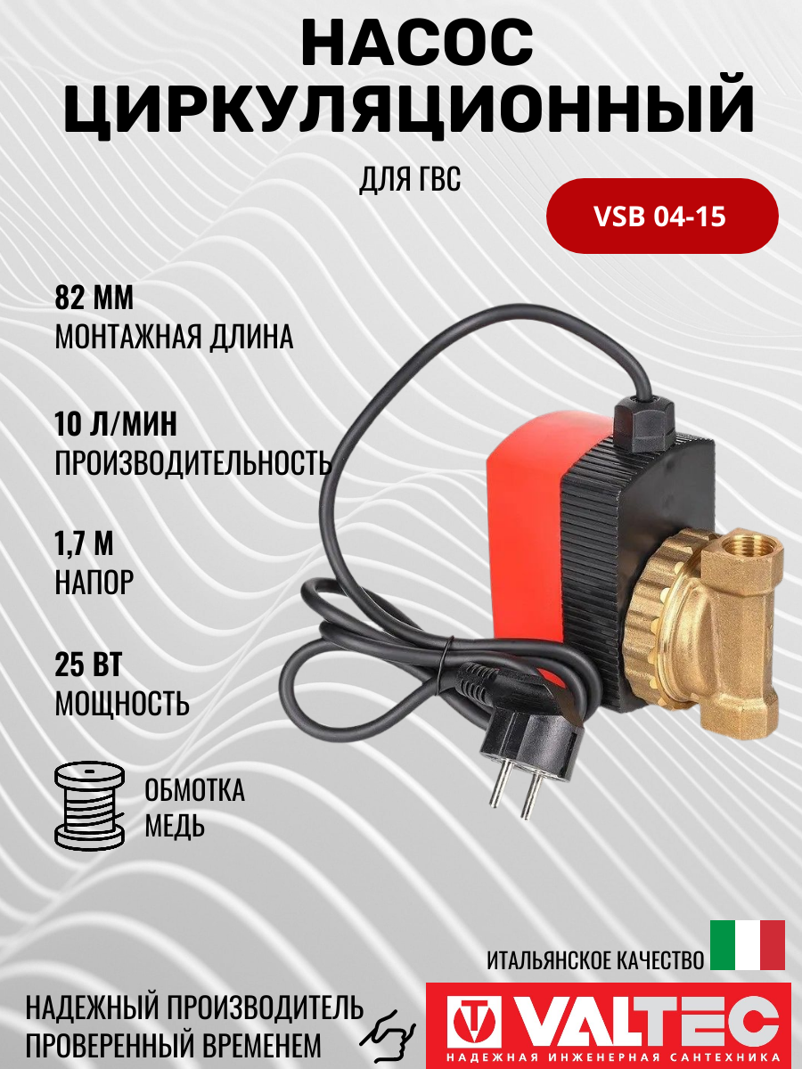 Насос циркуляционный для гвс Valtec 25 Вт VSB 04-15 мощность 25Вт
