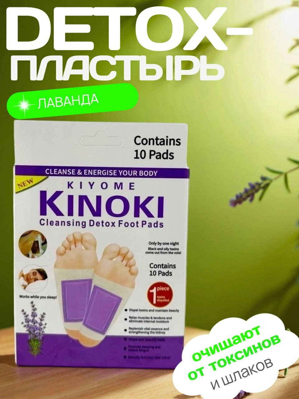 Детокс пластыри для стоп ног Kinoki Cleasing Foot Patch с лавандой