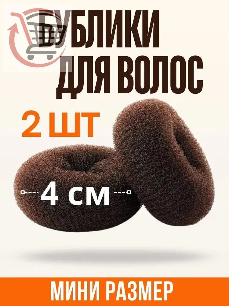 Бублик для волос 2 шт.