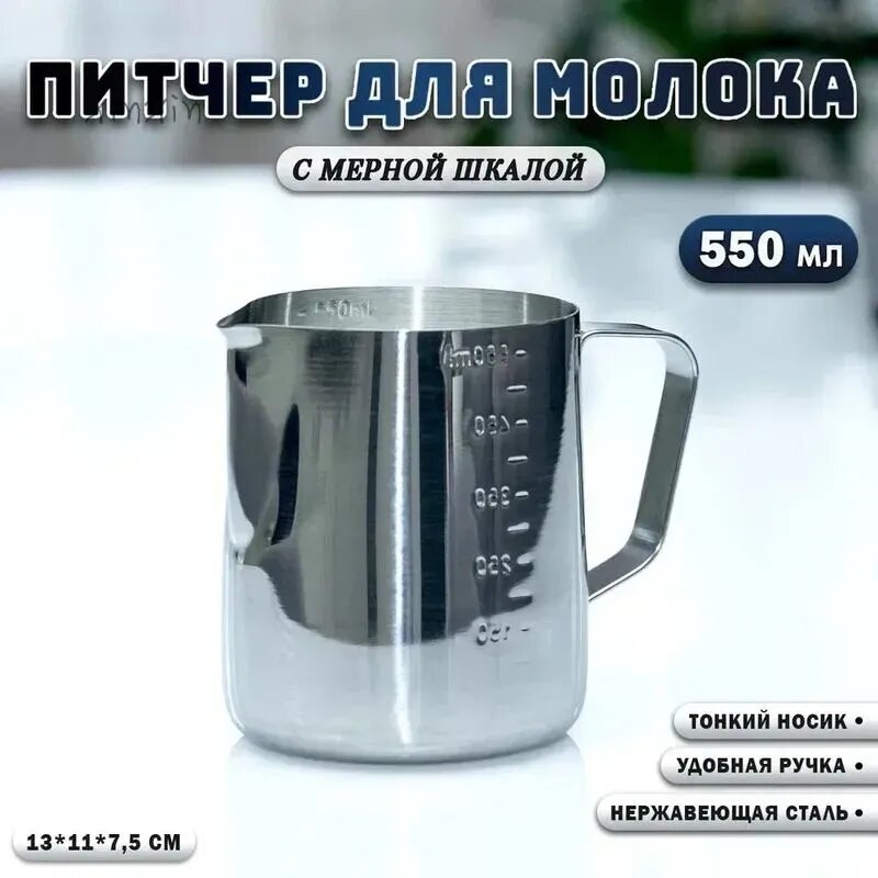 Питчер для молока из нержавеющей стали, диаметр 9 см, 550 мл, 1 шт
