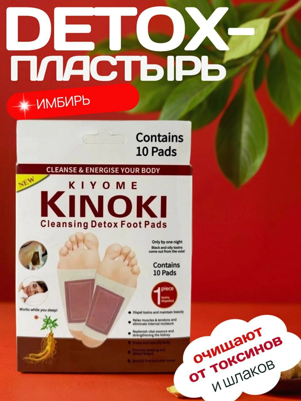Детокс пластыри для стоп ног Kinoki Cleasing Foot Patch с имбирем