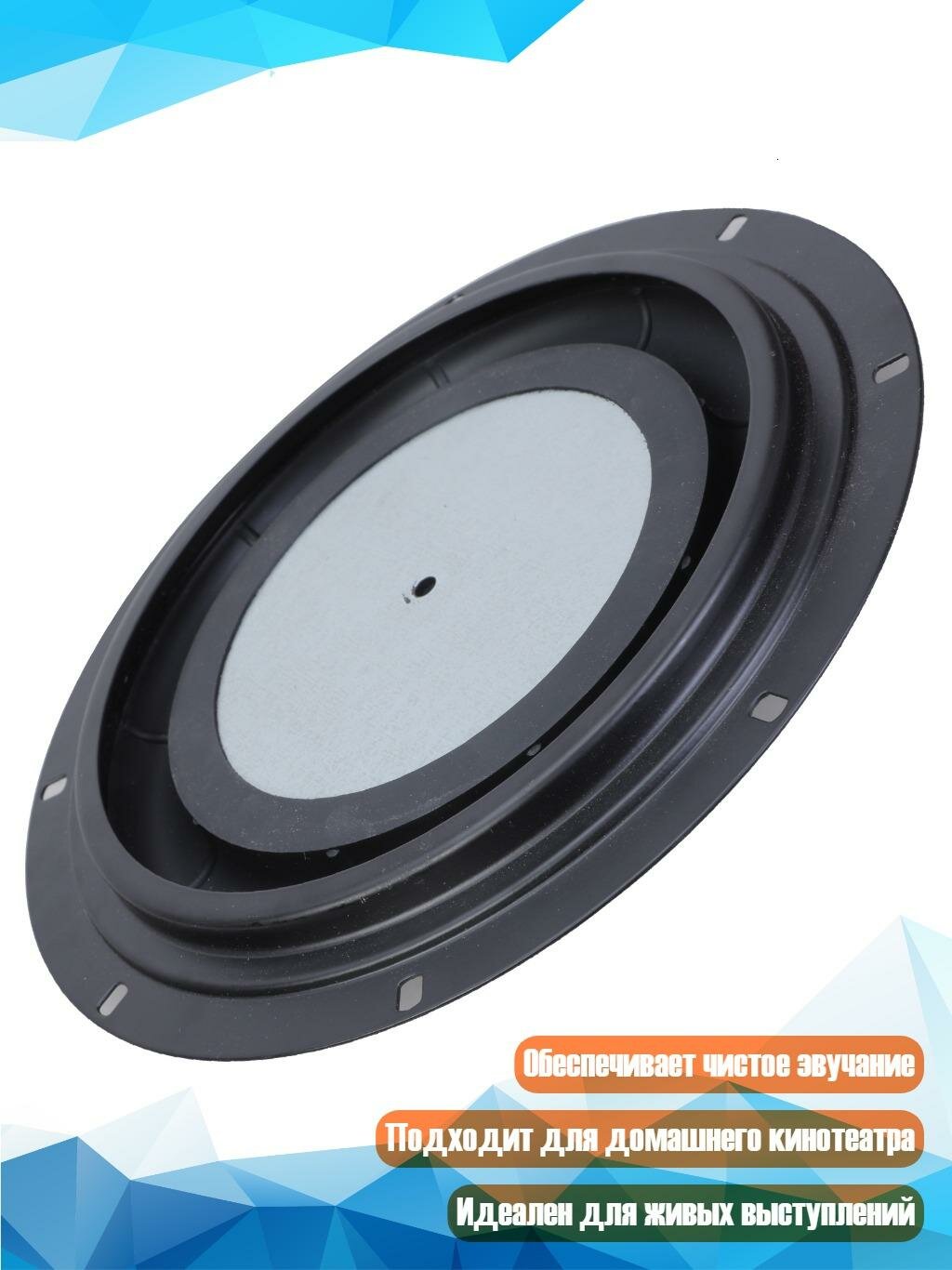 Диафрагма для низкочастотного динамика, 8 дюймов