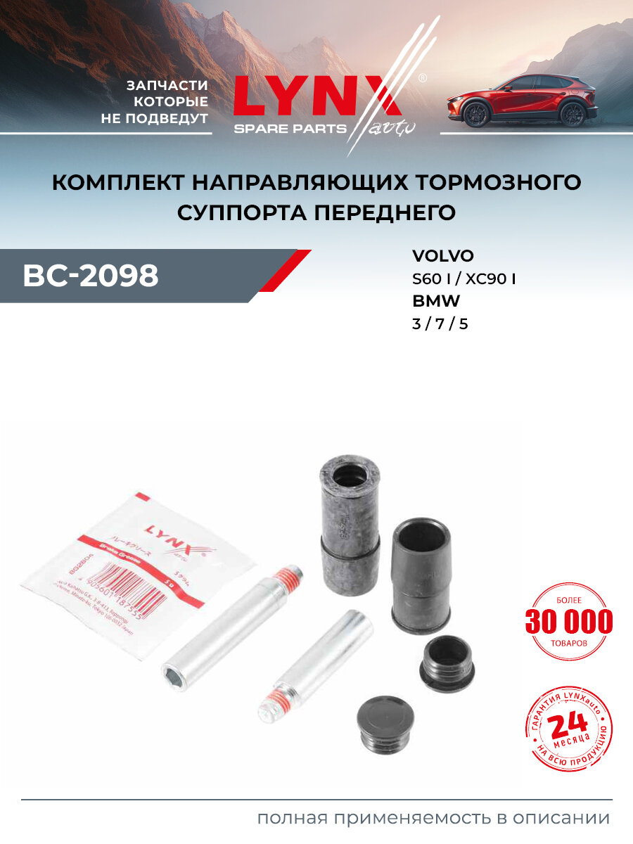 Комплект направляющих тормозного суппорта переднего для VOLVO S60, XC90 / BMW 5, 6, 7 / LYNXauto BC-2098