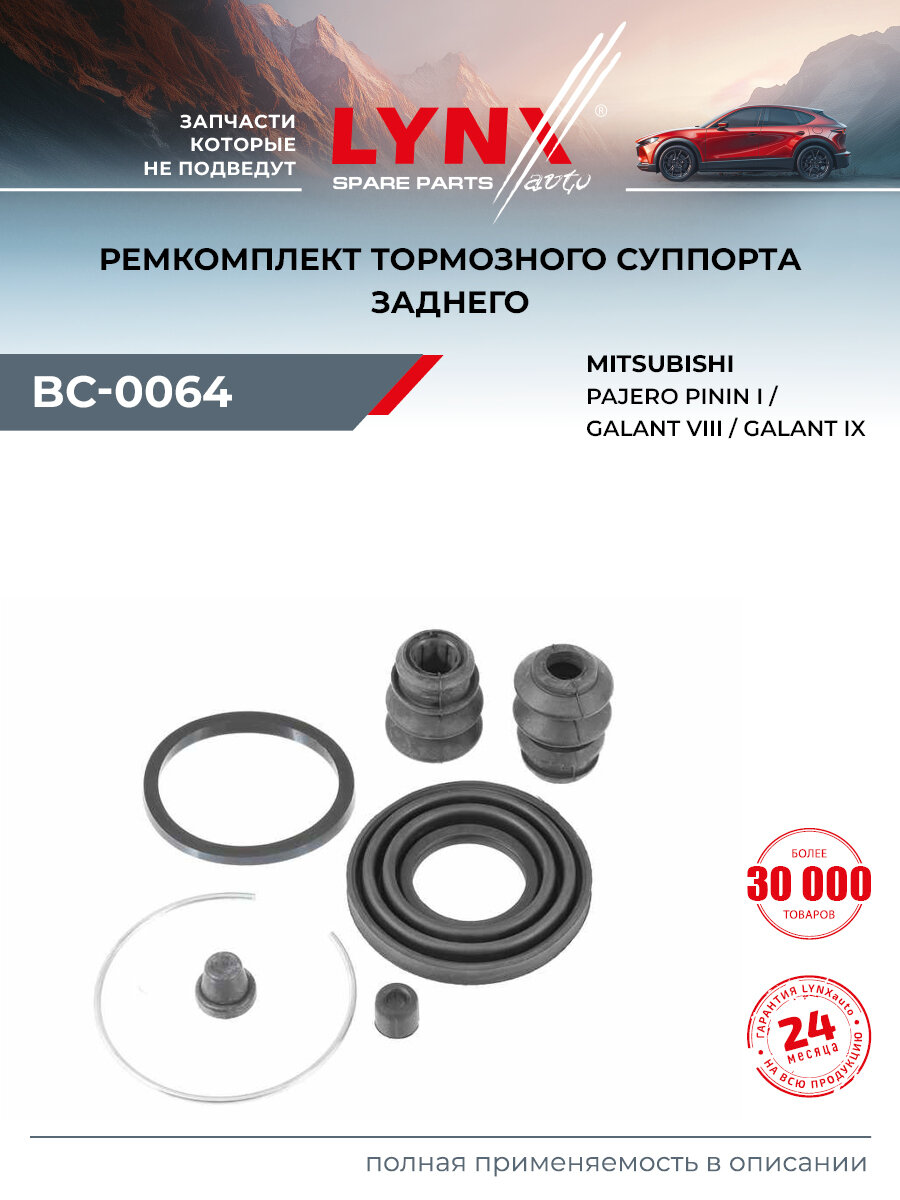 Ремкомплект тормозного суппорта задний для MITSUBISHI ECLIPSE, FTO, GALANT / LYNXauto BC-0064