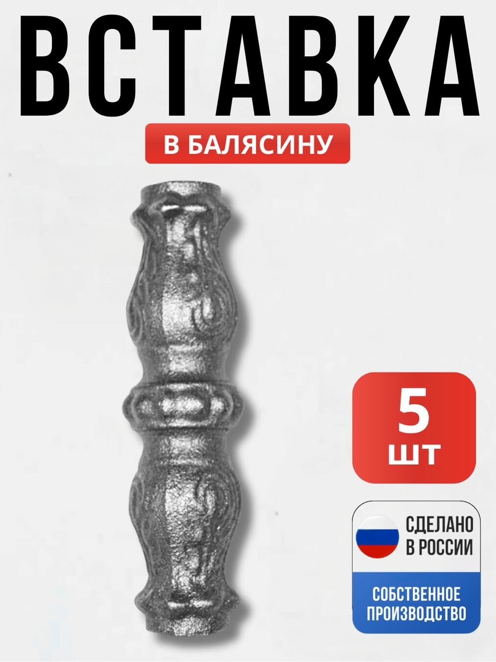 Набор 5 шт, Вставка в балясины 125*35 мм д12 для ворот, забора, решеток, оградок
