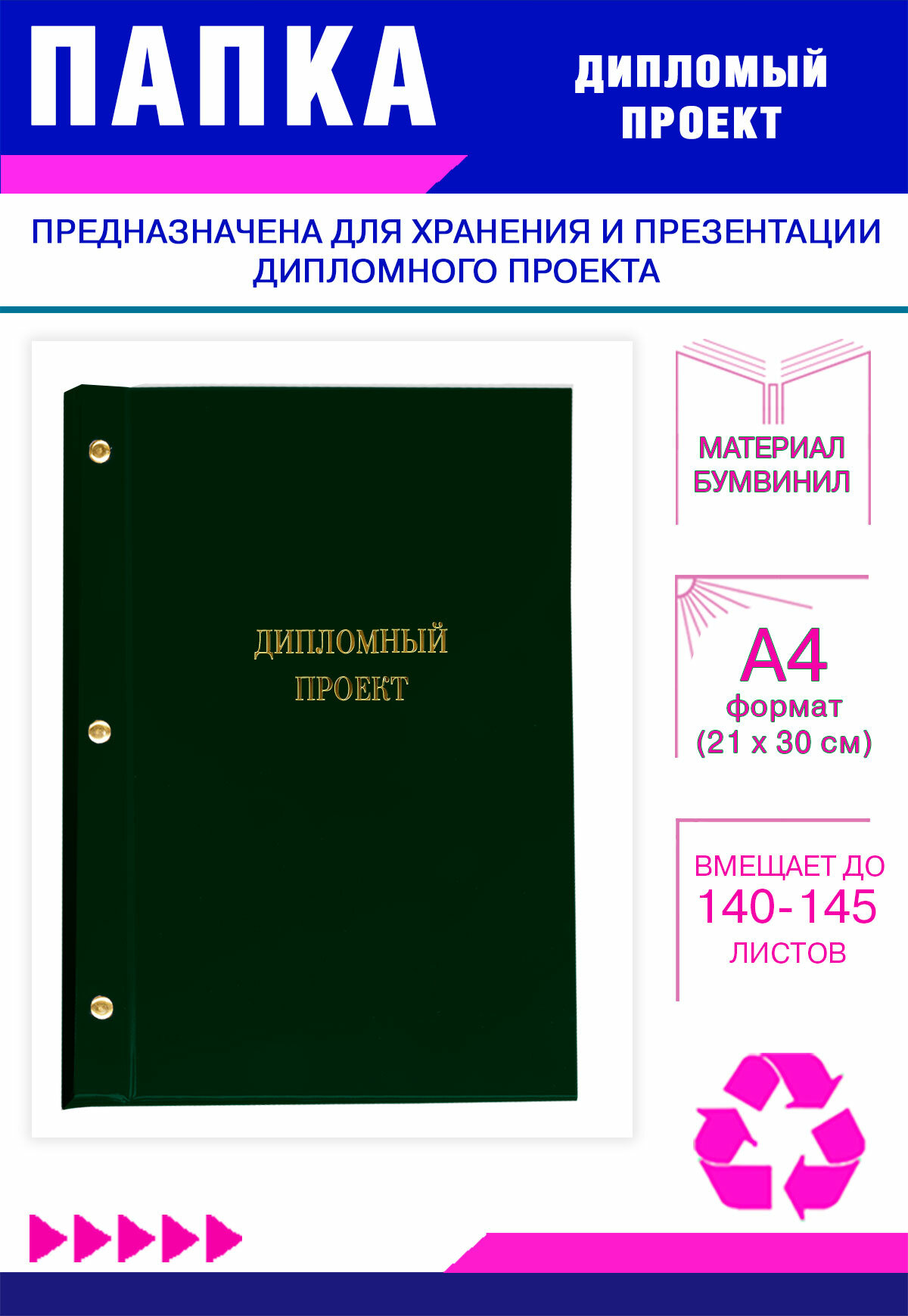 Папка "Дипломный проект", А4, зеленый бумвинил, 140-145 листов