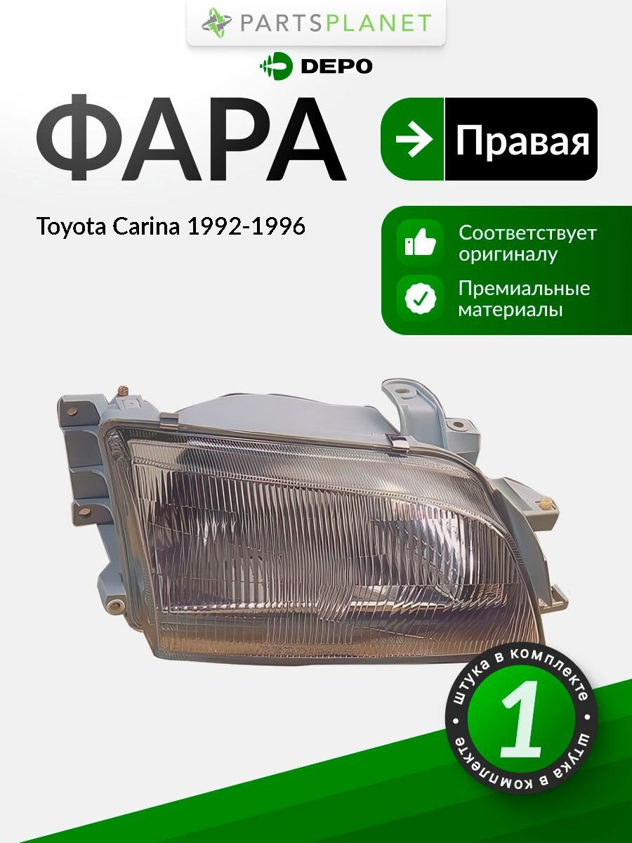 Фара правая для Тойота Карина 1992-1996, oem 811102B700 арт 2121156RLDEM