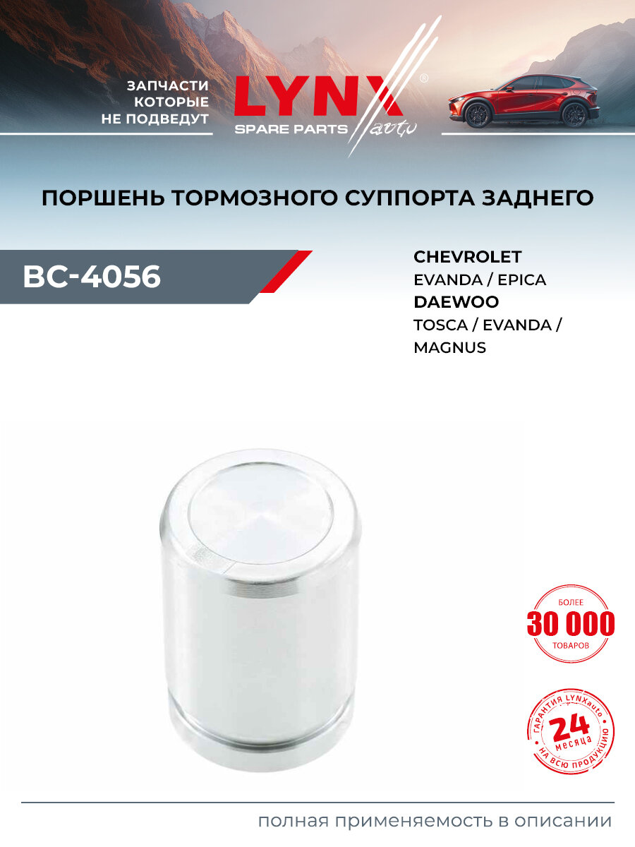 Поршень тормозного суппорта задний для CHEVROLET EPICA, EVANDA / DAEWOO EVANDA / LYNXauto BC-4056