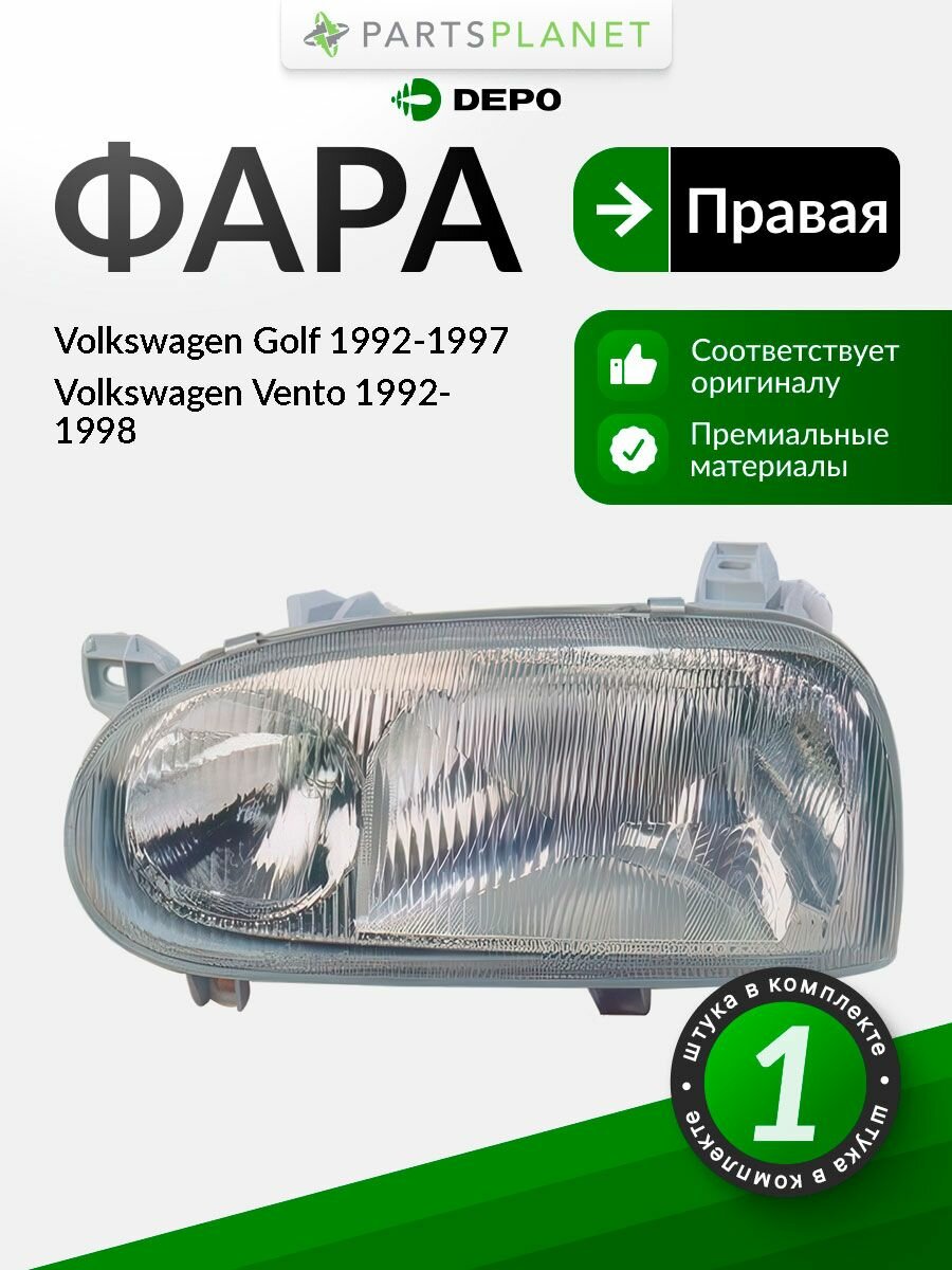 Фара правая для Фольксваген Гольф 1992-1997, Венто 1992-1998, oem 1H6941018AF арт 4411115RLDE