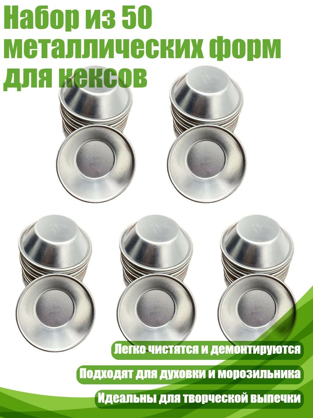 Набор из 50 металлических форм для кексов