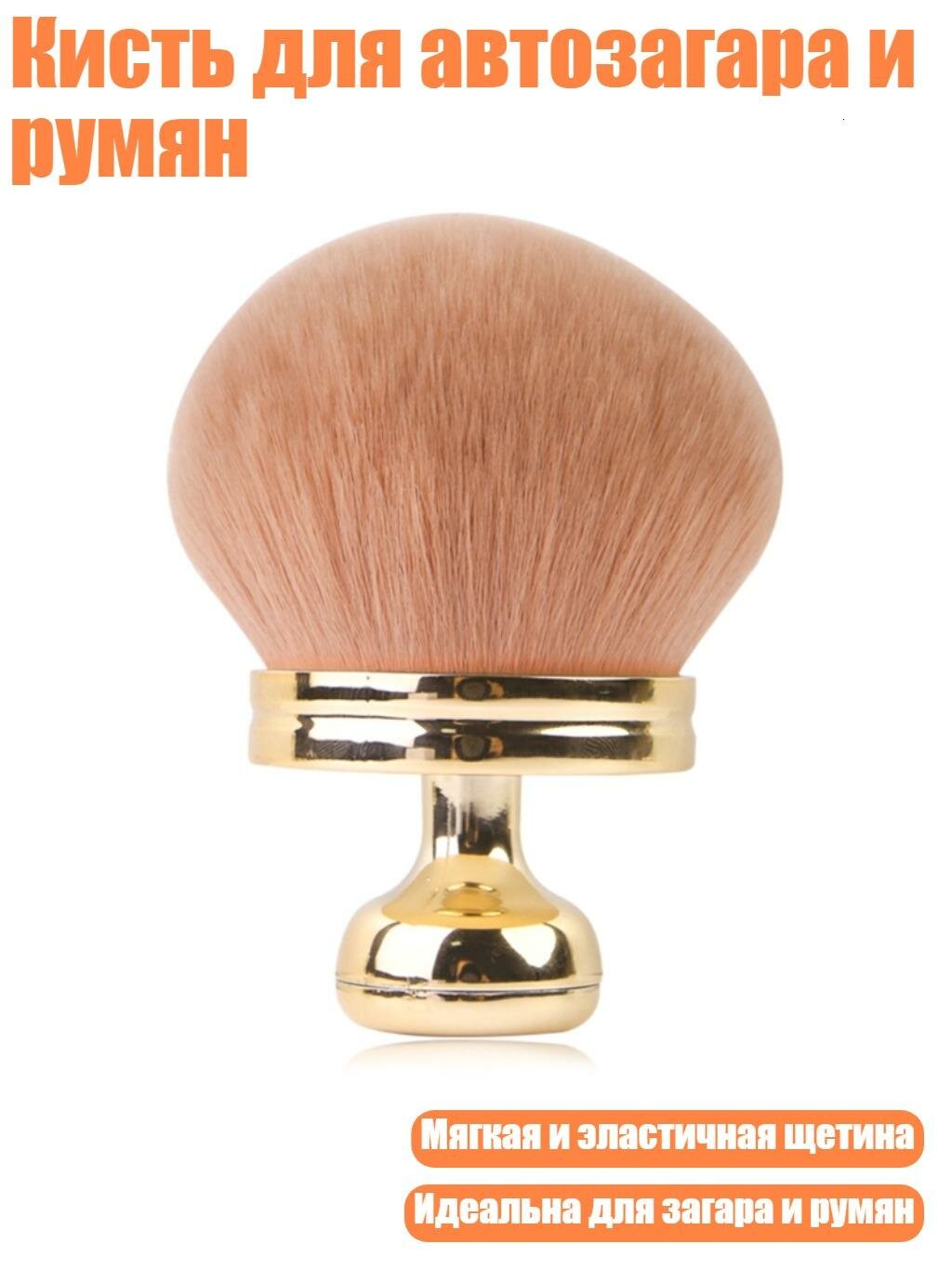 Кисть для автозагара и румян, Золото