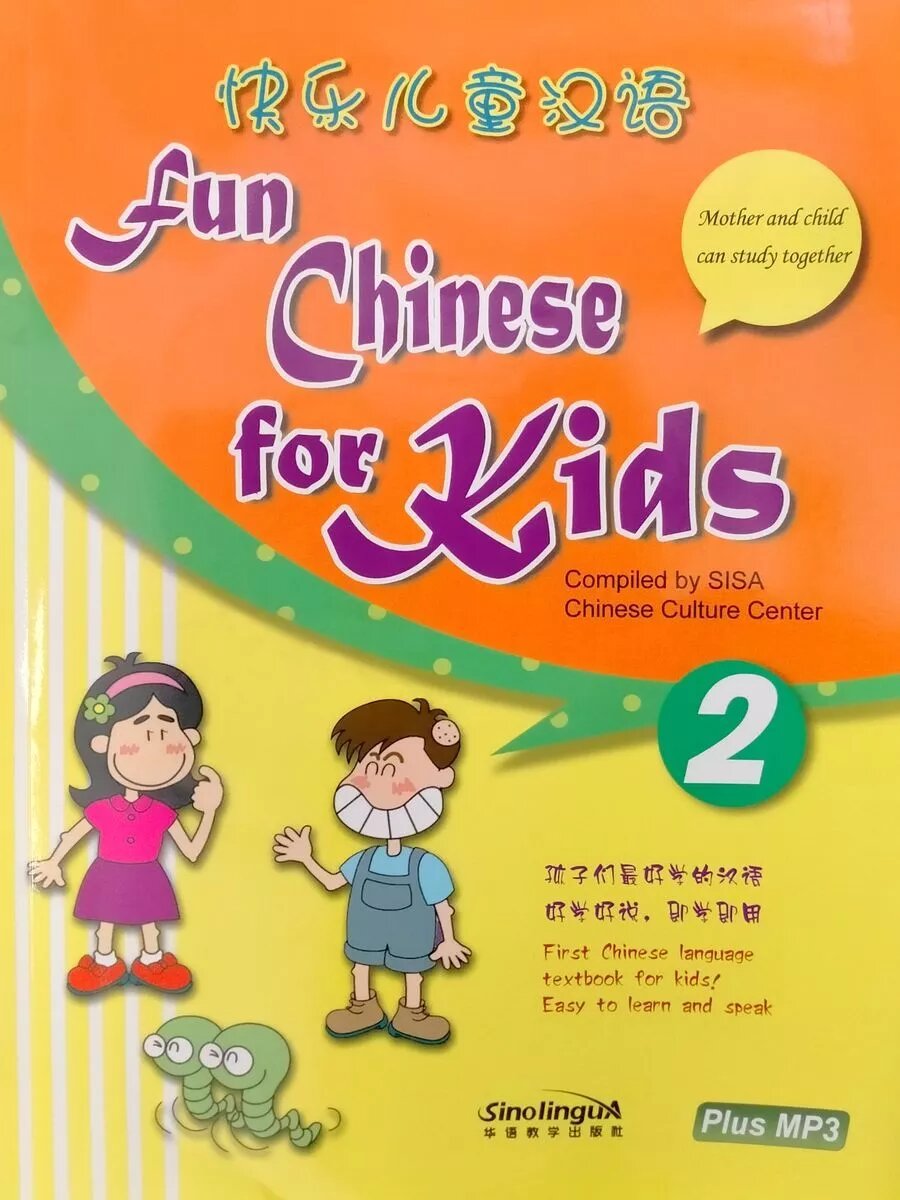 Fun Chinese for Kids 2 with audio веселый китайский | Изучение языка начинается с пиньинь.