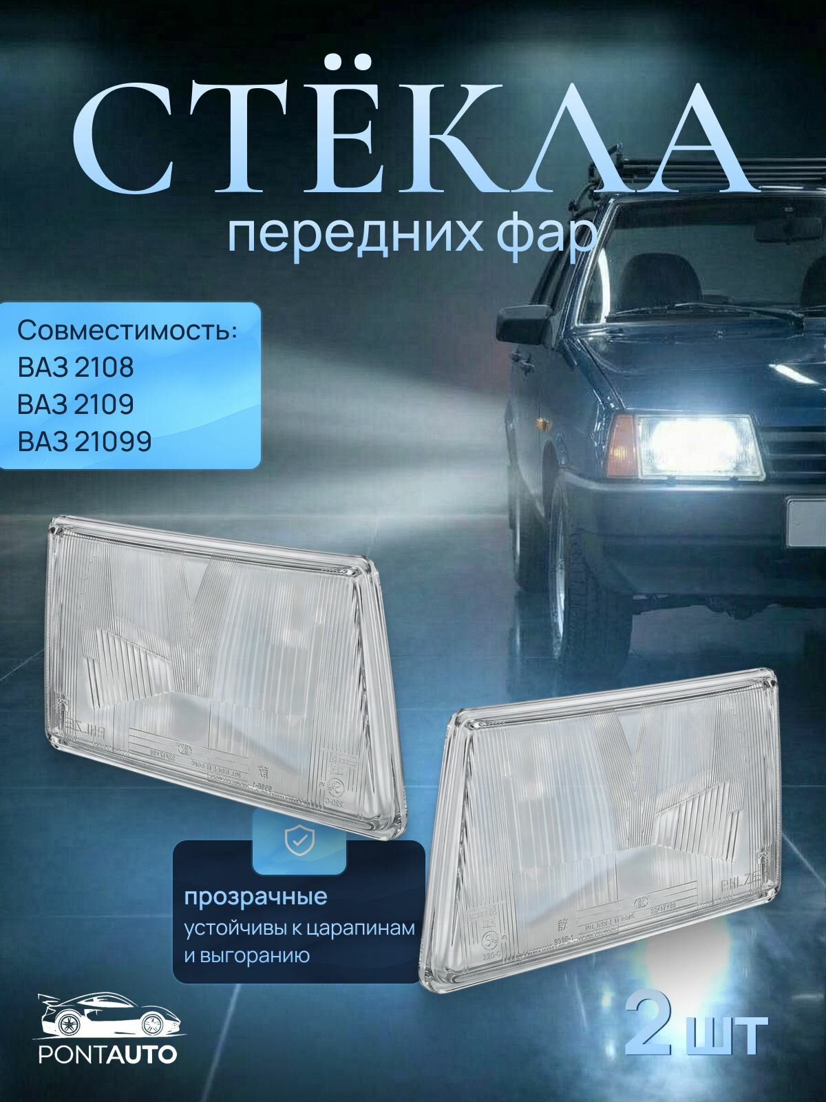 Стекла передних фар для а/м ВАЗ 2108,2109,21099, комплект 2 шт.