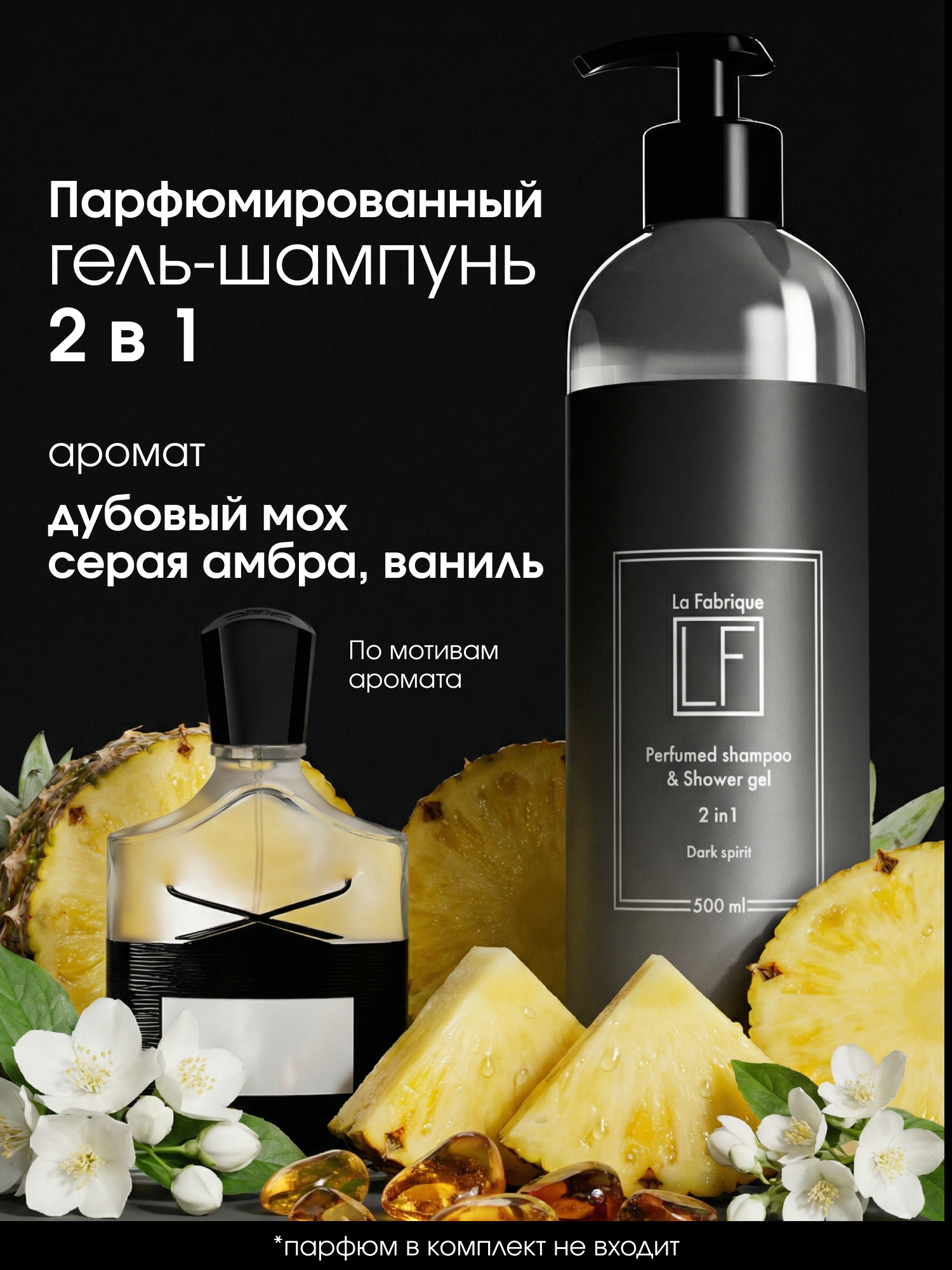 La Fabrique, мужской гель-шампунь для волос 2 в 1, парфюмированный, аромат "Dark spirit", 500 мл