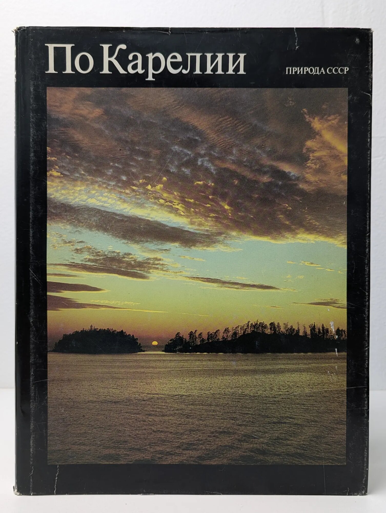 Природа СССР. По Карелии Сборник 1988