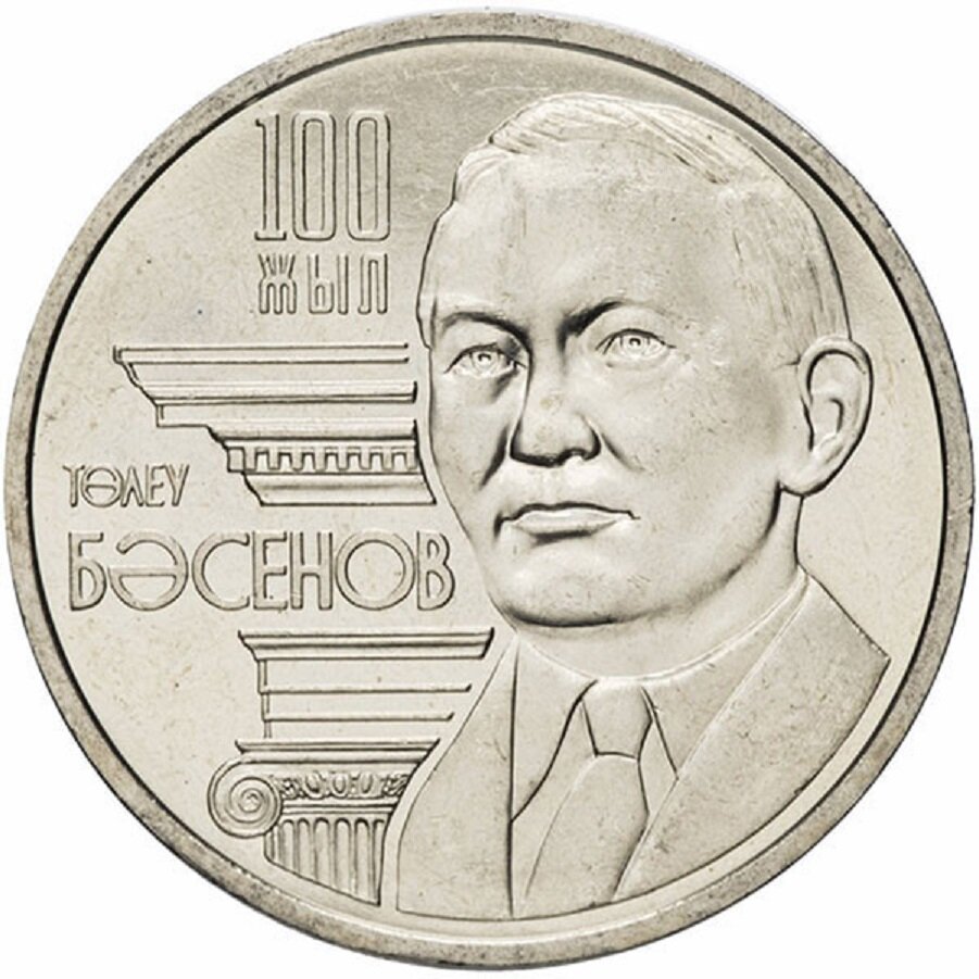 Монета номиналом 50 тенге Казахстана 2009 г. 100-летие со дня рождения Т. Басенова (50KZ-035)