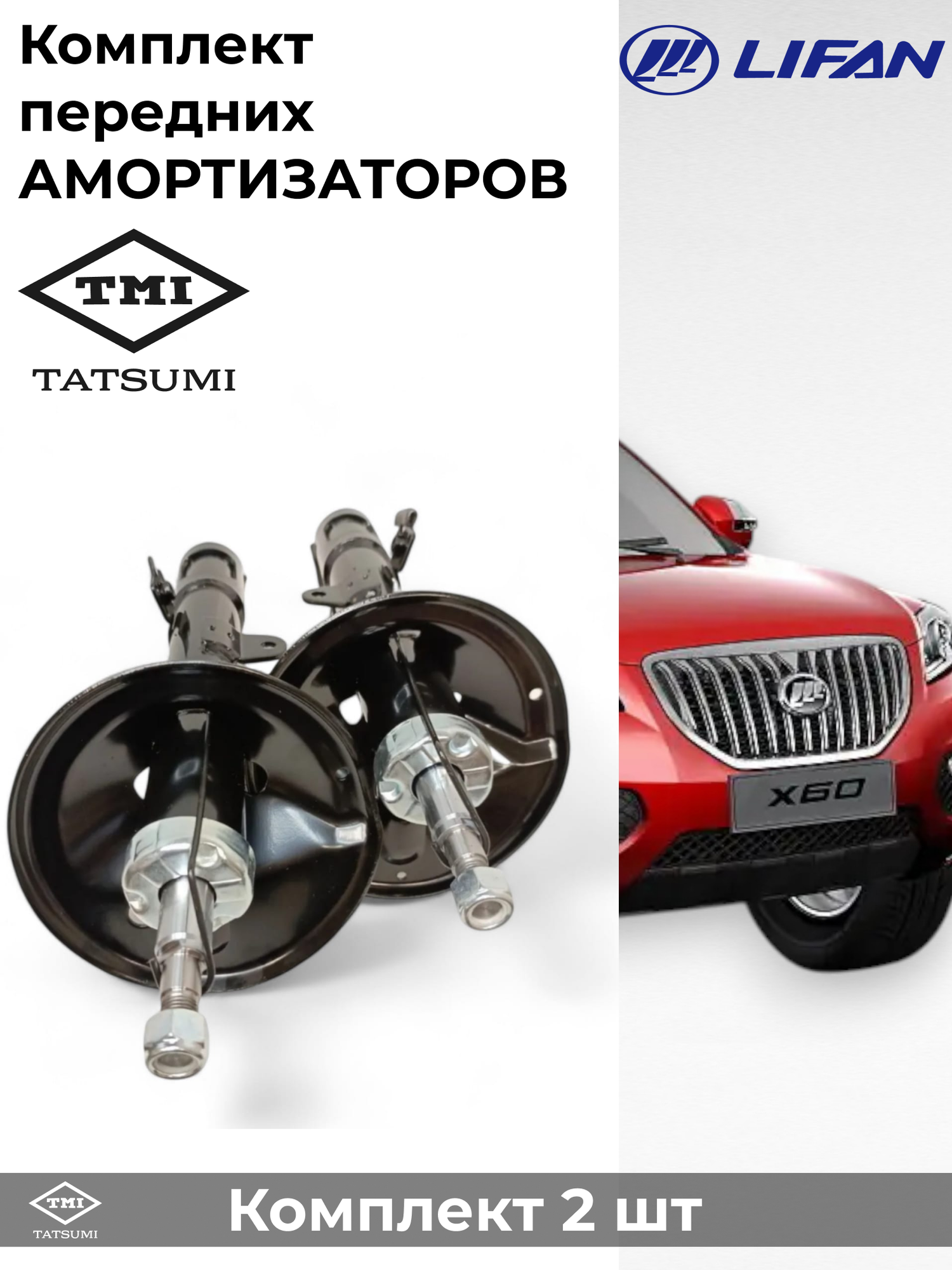Амортизаторы передние Чери Тигго Лифан Х60