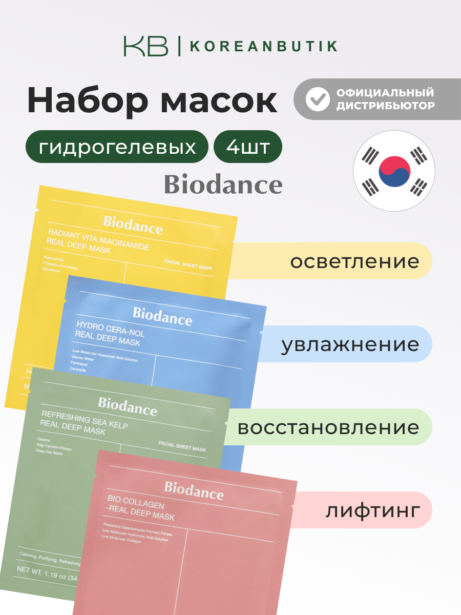 Набор гидрогелевых масок для лица Biodance Real Deep 4 шт