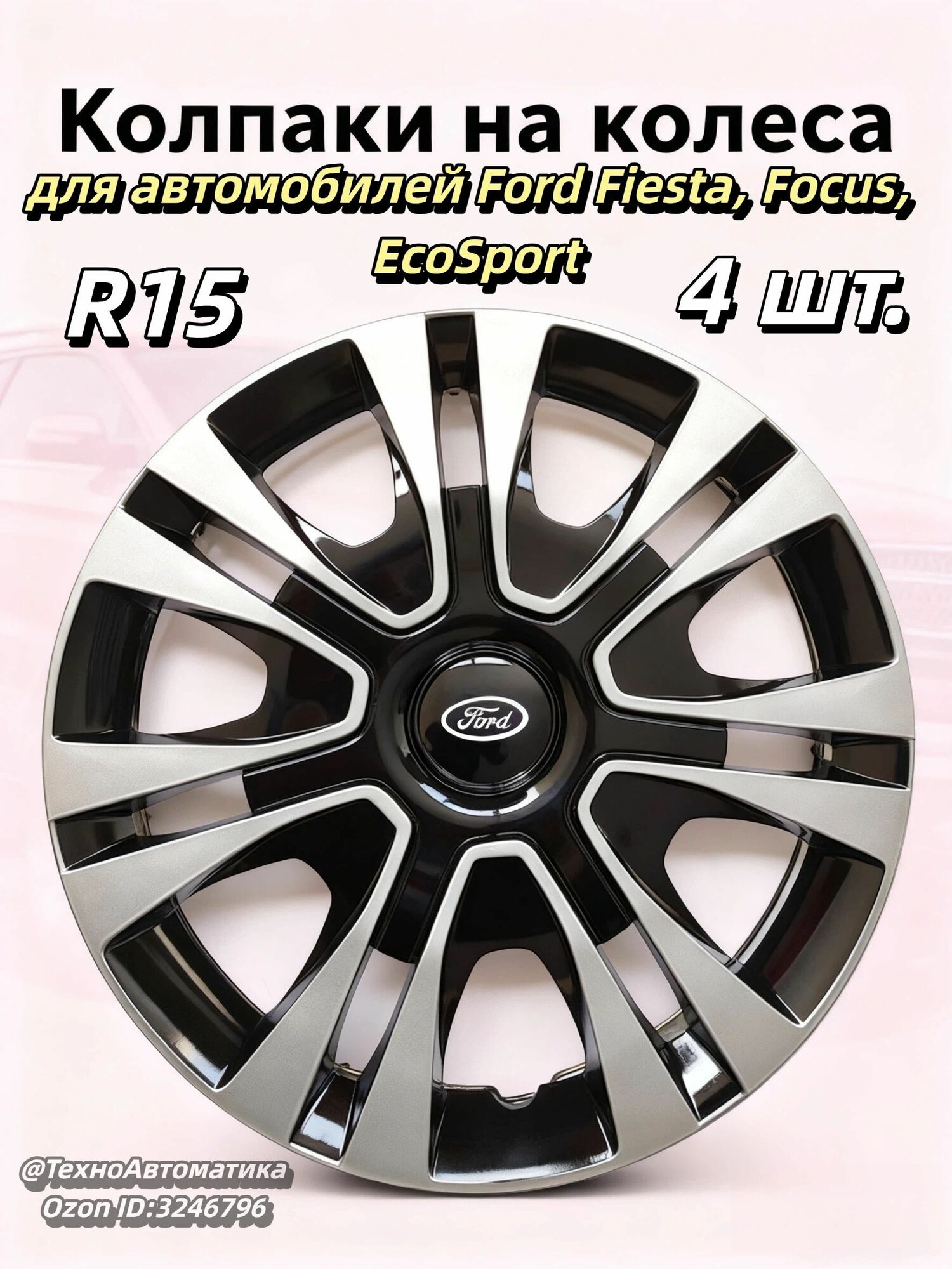 Колпаки на колеса 15 дюймов универсальные для автомобилей Ford Fiesta, Focus, EcoSport