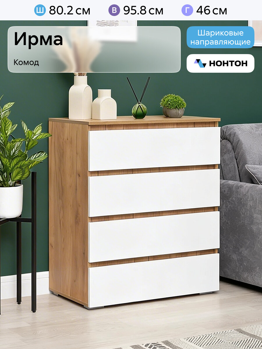 Комод для одежды Нонтон Ирма, белый / дуб крафт золото, 80.2x46x95.8 см