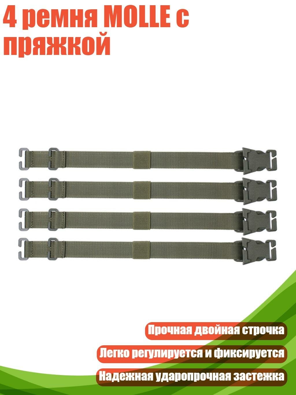 4 ремня MOLLE с пряжкой, Зеленый