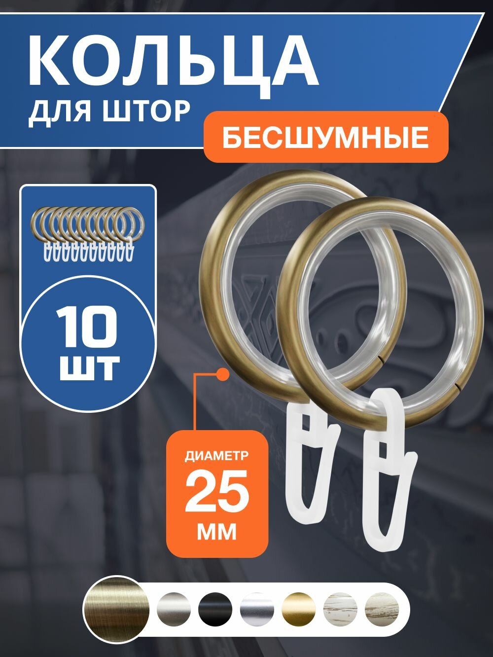 Кольца для штор, с крючками и пластиковыми вставками, для трубы д25 с бесшумным ходом, антик бронза 10 шт