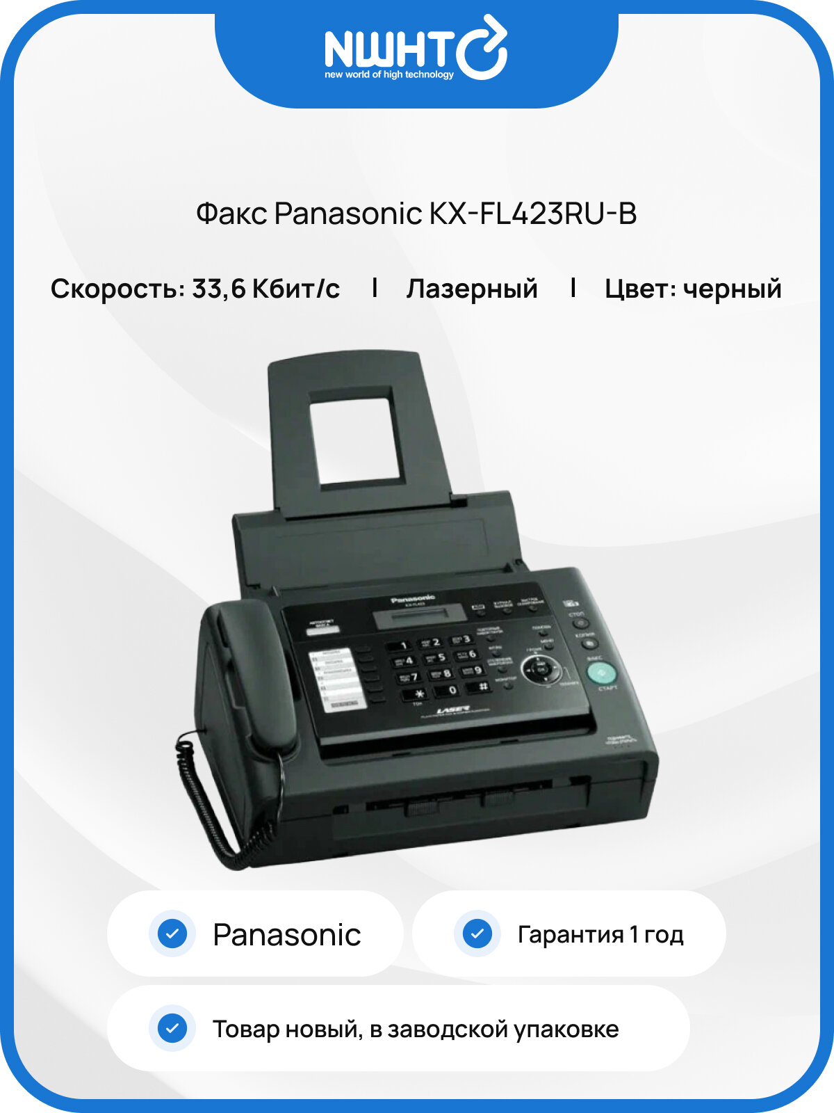 Факс Panasonic KX-FL423RU-B, лазерный, A4, копия, отложенная передача, АОН