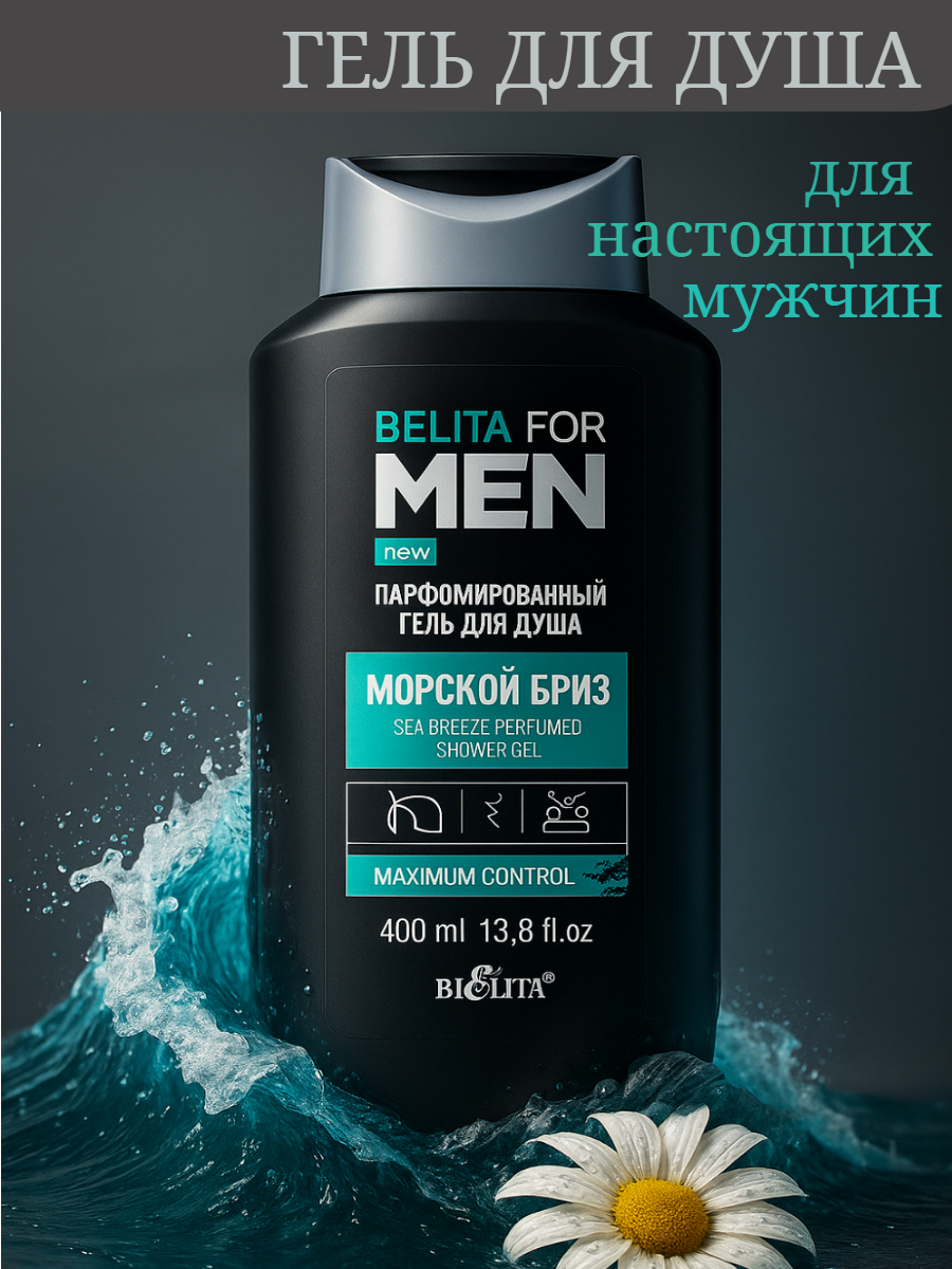 Парфюмированный гель для душа для мужчин, Belita for Men Морской бриз, 400 мл