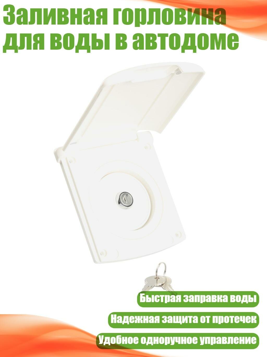 Заливная горловина для воды в автодоме