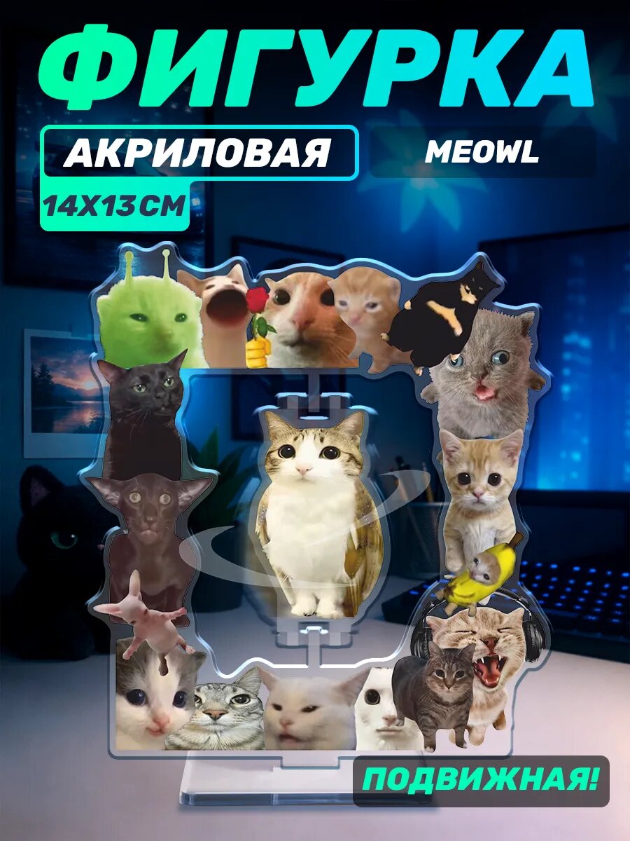 Акриловая фигурка подвижная Тикток Мем Мяул кот