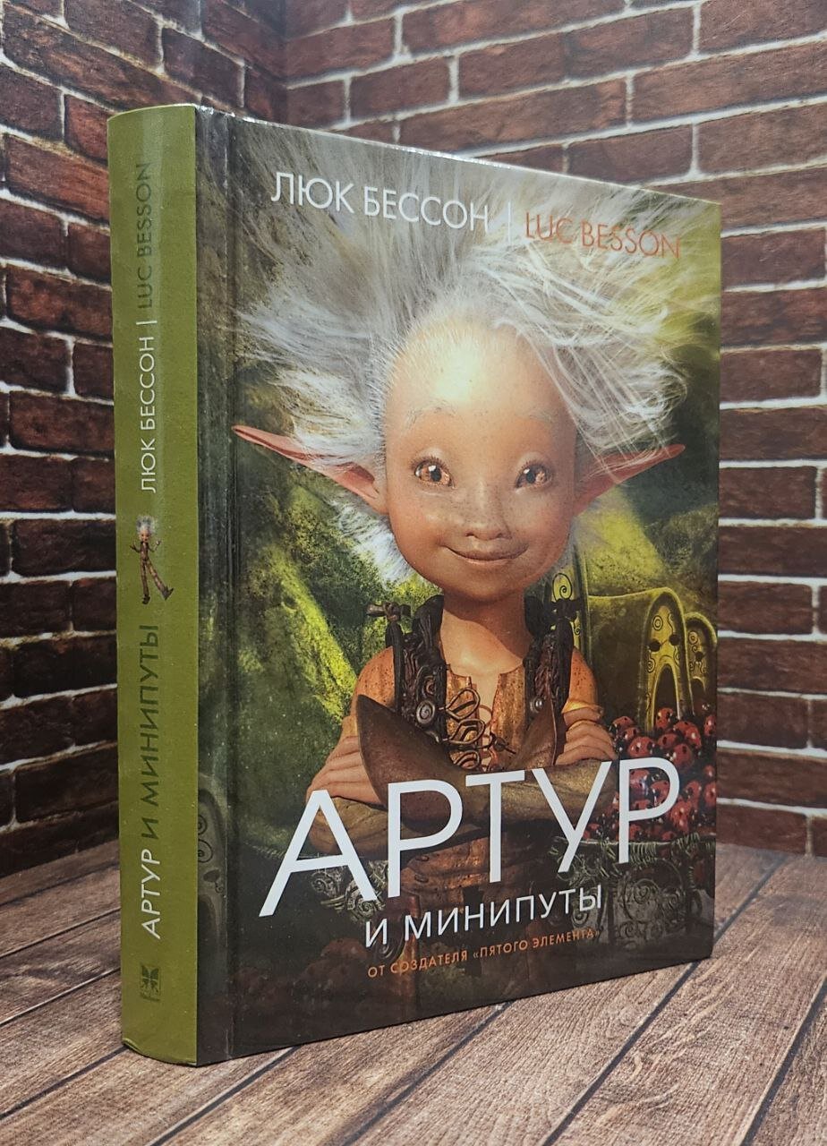 Артур и минипуты Бессон Люк 2010 год