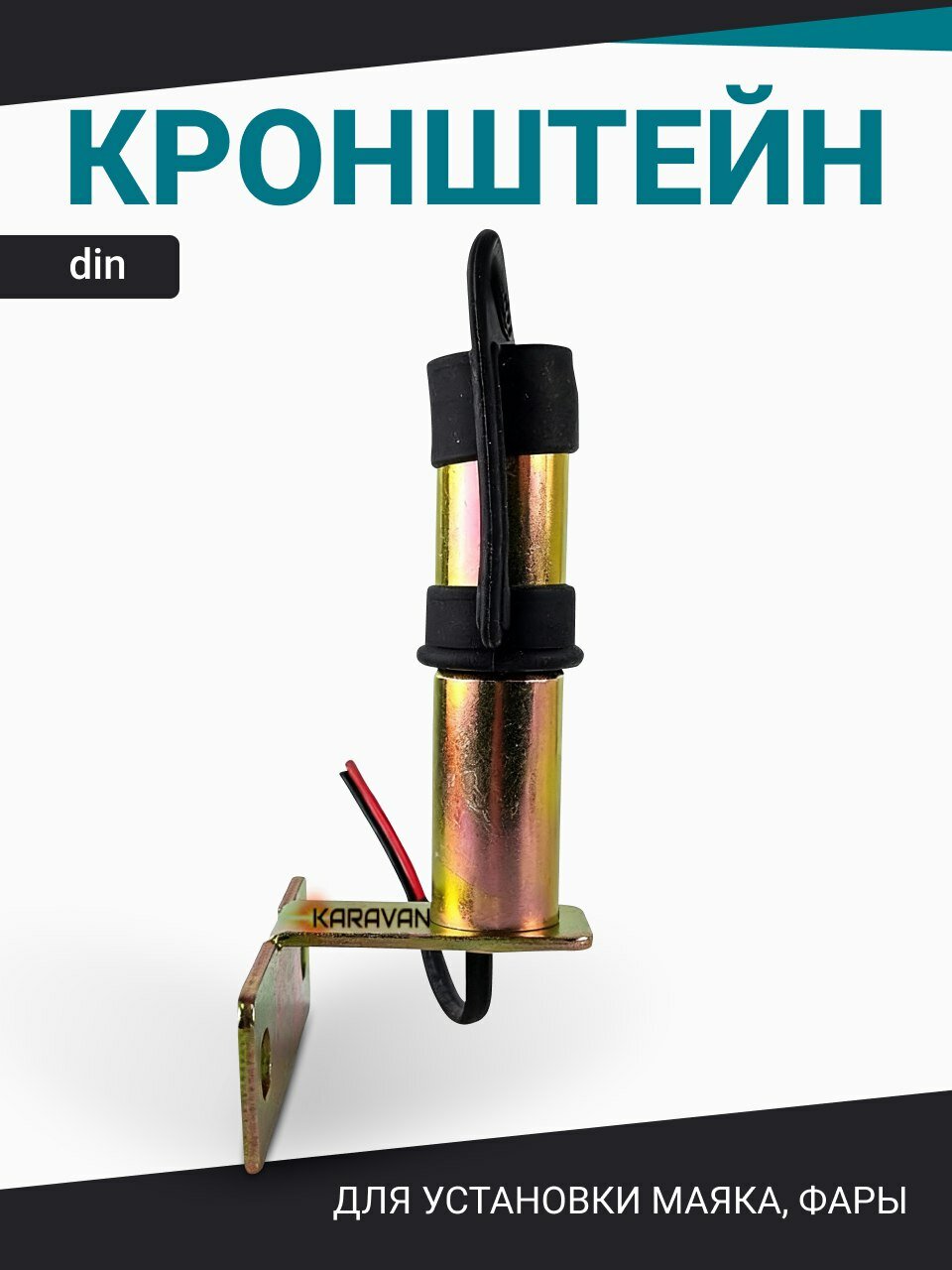 Кронштейн din боковой для установки маяка, фары