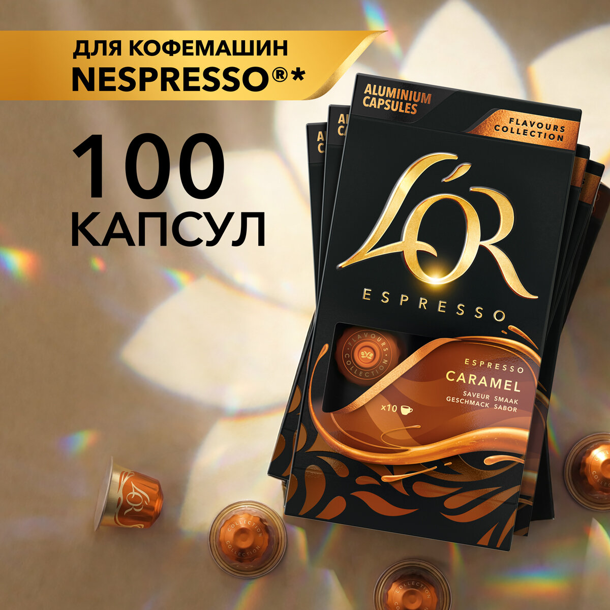 Набор кофе в капсулах L'or Caramel, 10 упаковок, 100 капсул