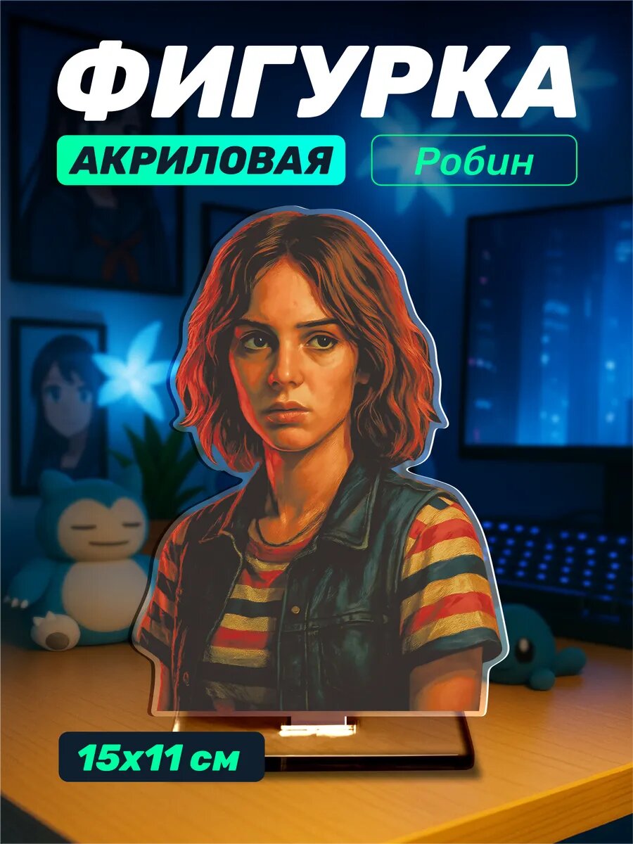 Акриловая фигурка Очень странные дела Робин
