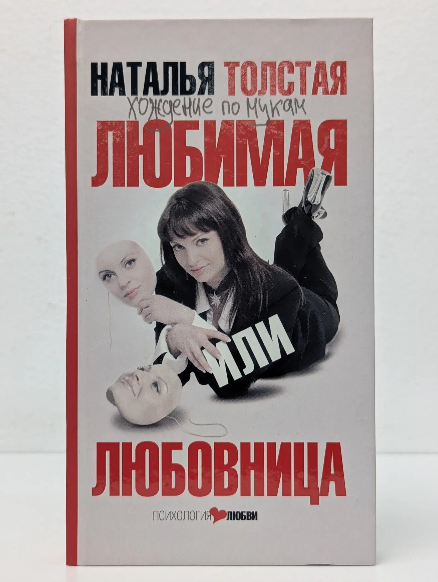 Любимая или любовница. Хождение по мукам Толстая Наталья Владимировна 2007