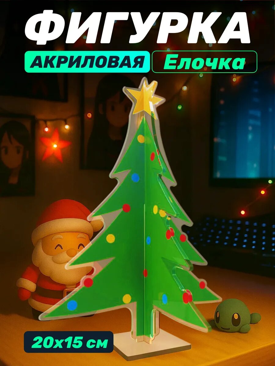 Акриловая фигурка конструктор Новый год Елка