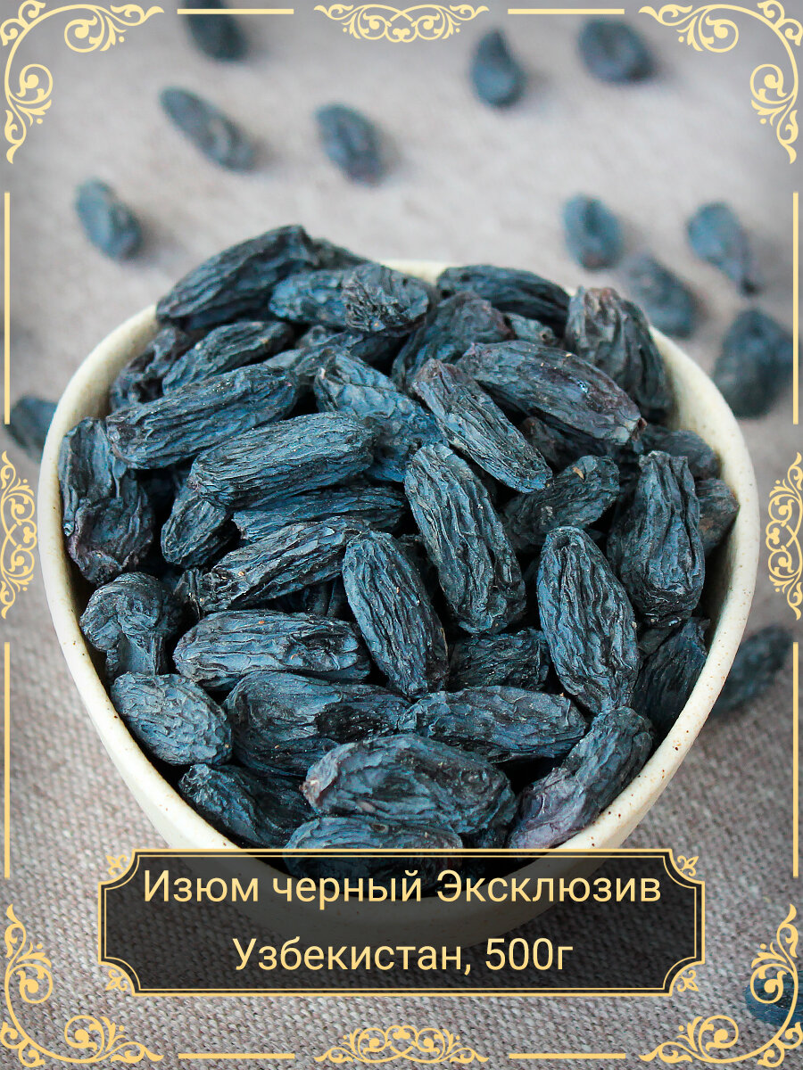 Изюм черный Эксклюзив, 500 гр.