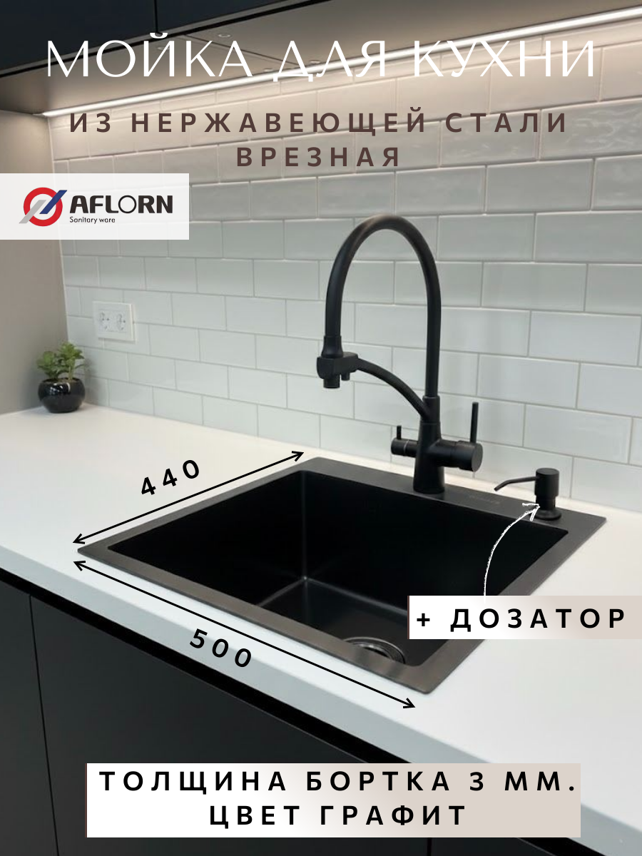 Мойка для кухни кухонная врезная AFLORN 50х44 графит, из нержавеющей стали, с сифоном, с дозатором в комплекте
