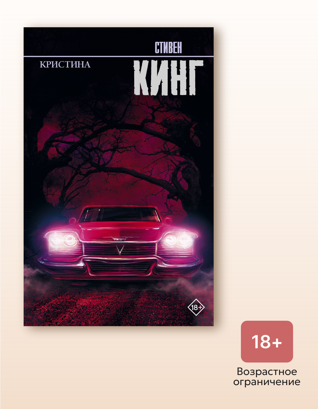 Книга "Кристина", автор Кинг С, издательство Neoclassic