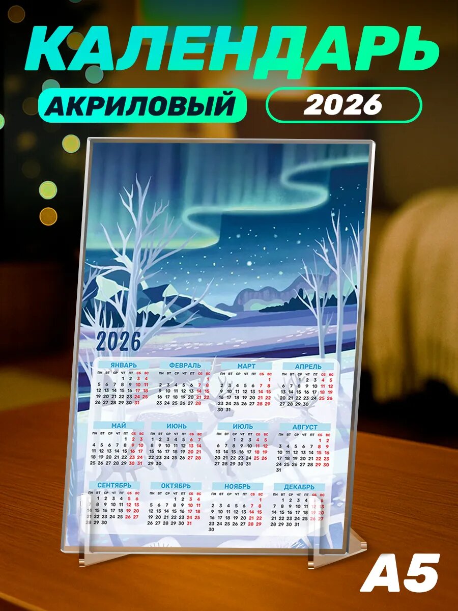 Календарь 2026 настольный Северное сияние