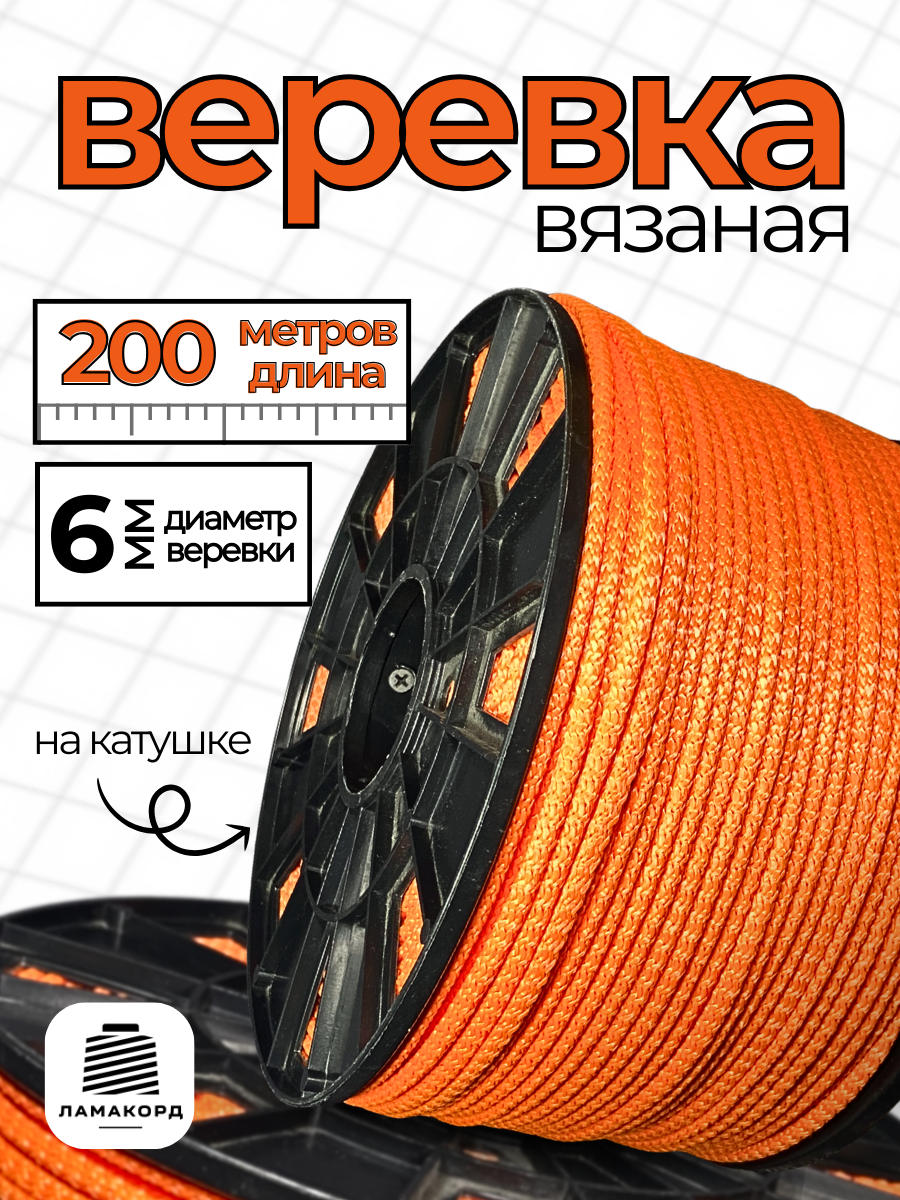 Веревка бельевая 6 мм 200 м оранжевая. Шнур бельевой вязаный с сердечником. Шнур для рукоделия