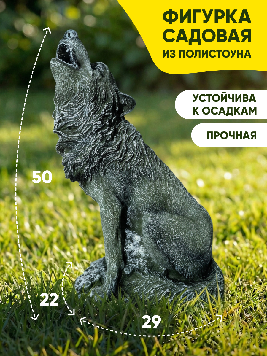 Фигурка садовая PositiveNew "Волк", полистоун, под камень, 50x22x29 см