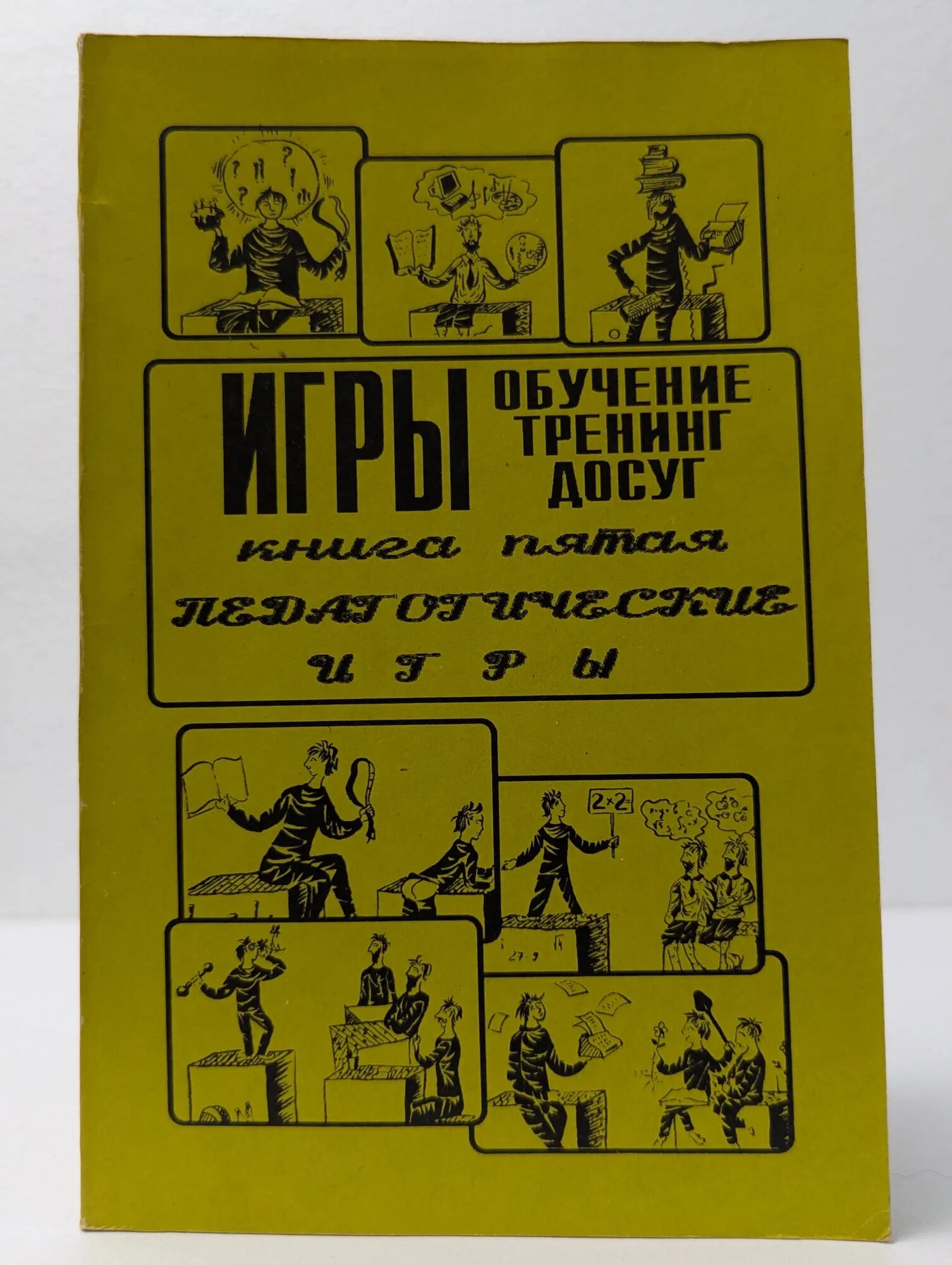 Игры: обучение, тренинг, досуг. Книга 5. Педагогические игры Сборник 1994