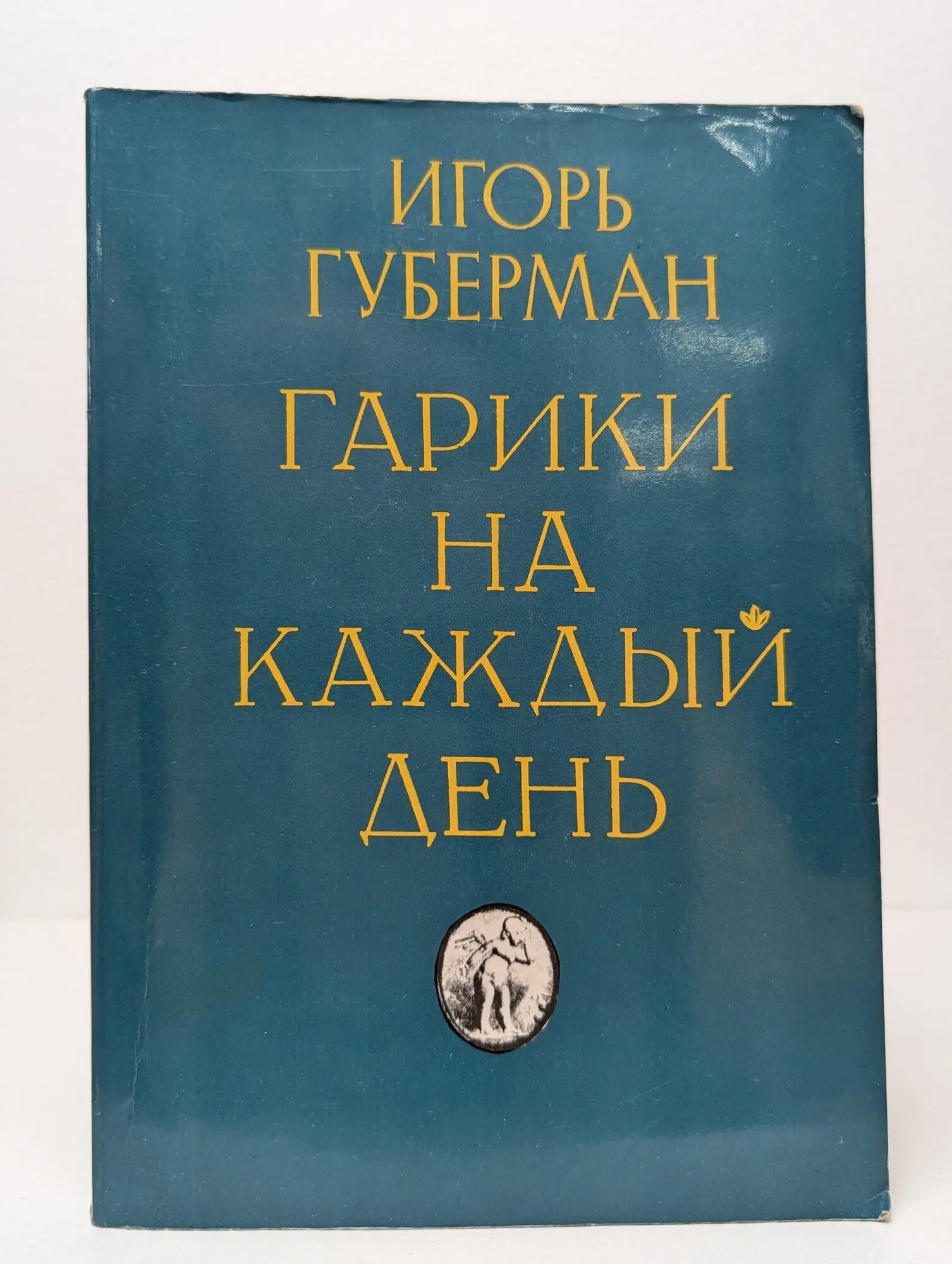 Гарики на каждый день. Том 1 Губерман Игорь Миронович 1992