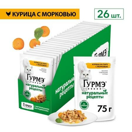 Гурмэ Натуральные рецепты 26 шт по 75 г влажный корм для кошек, курица на пару с морковью