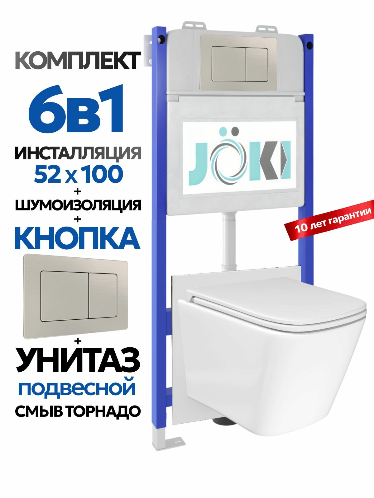 Комплект 6в1 Подвесной унитаз JOKI Verna T JK303 смыв торнадо + инсталляция JOKI JK03351 + кнопка JK014564 стальной