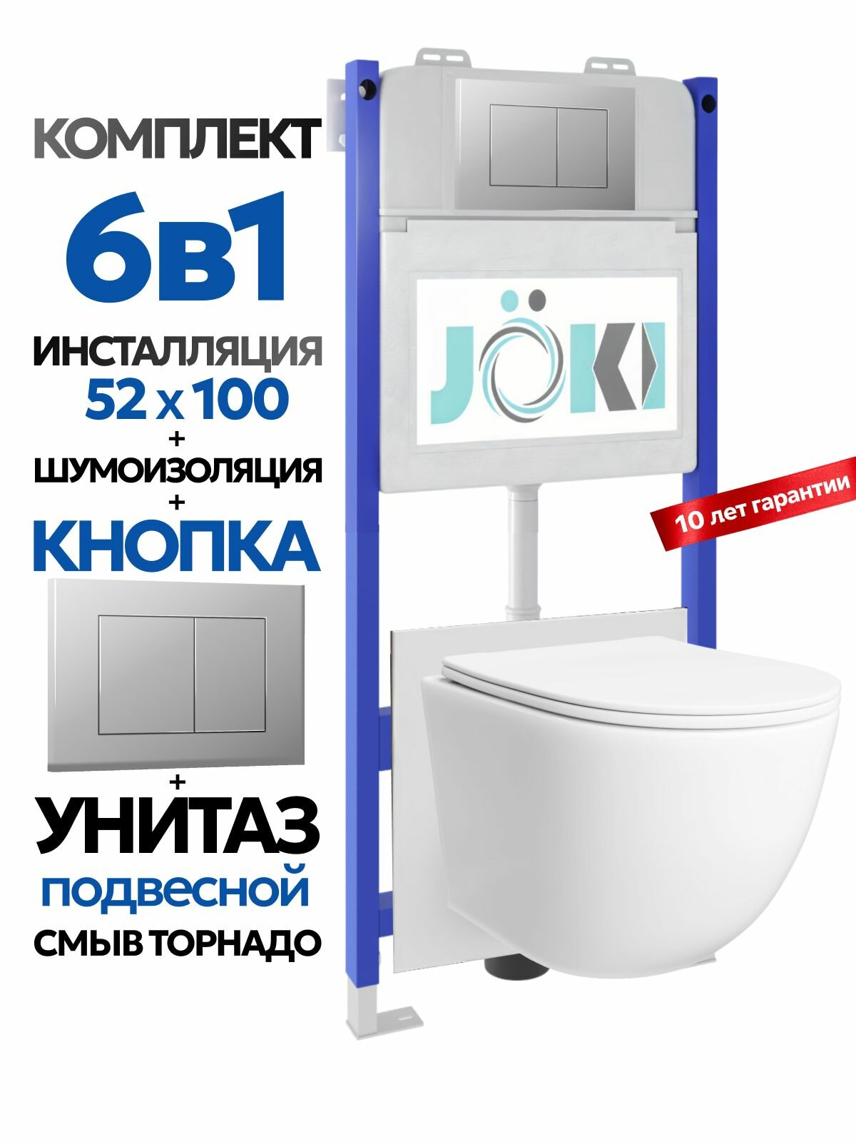 Комплект 6в1 Подвесной унитаз JOKI Stella T JK110 смыв торнадо + инсталляция JOKI JK03351 + кнопка JK012519CH хром
