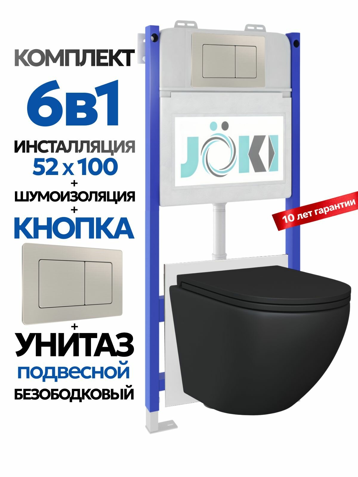 Комплект 6в1 Подвесной унитаз JOKI Stella Black JK111 смыв прямой + инсталляция JOKI JK03351 + кнопка JK014564 стальной