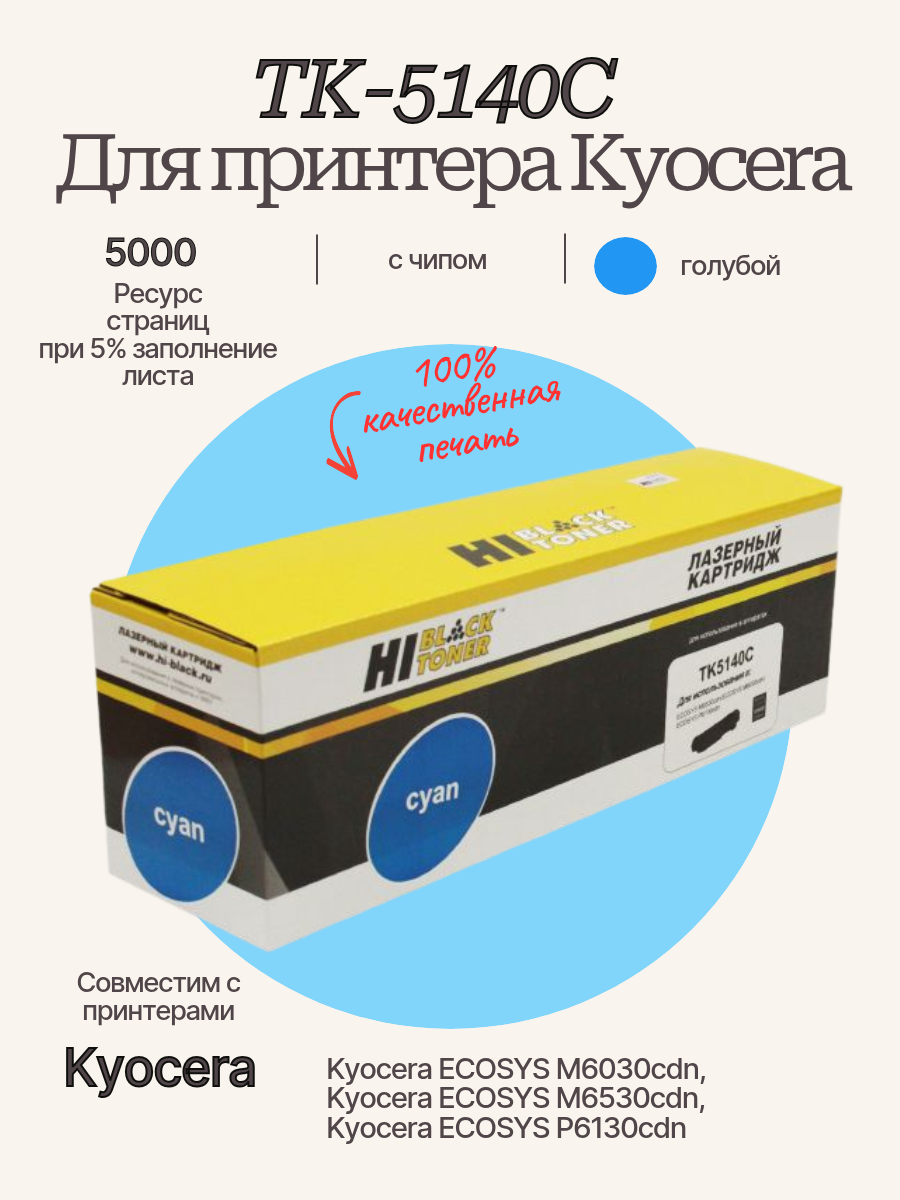 Тонер-картридж Hi-Black (HB-TK-5140C) для Kyocera